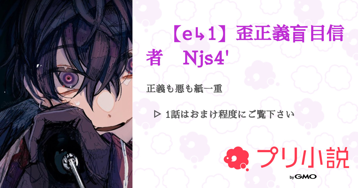 第13話：終焉 Ⅱ（ 【e↳1】歪正義盲目信者 Njs4'）｜無料スマホ夢小説ならプリ小説 byGMO